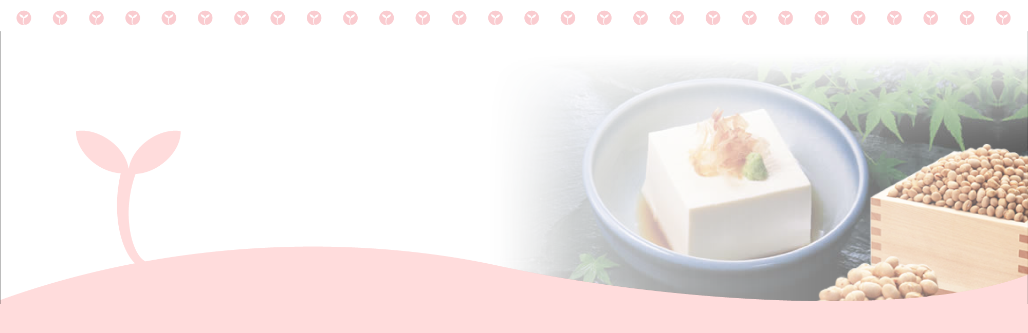 豆腐・厚揚げの株式会社やまみ