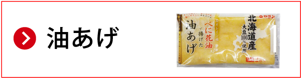 豆腐・厚揚げの株式会社やまみ