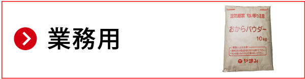 豆腐・厚揚げの株式会社やまみ